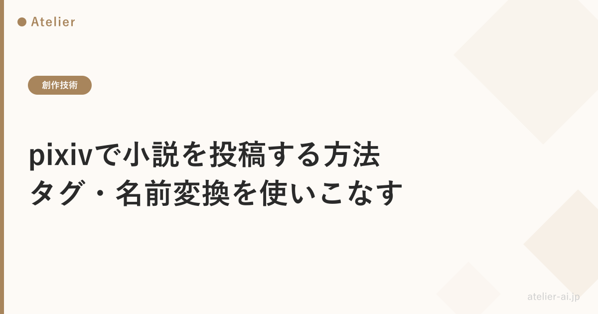 pixivで小説を書く・投稿する方法｜エディタの使い方・タグ戦略・読まれるコツまで | AteIier